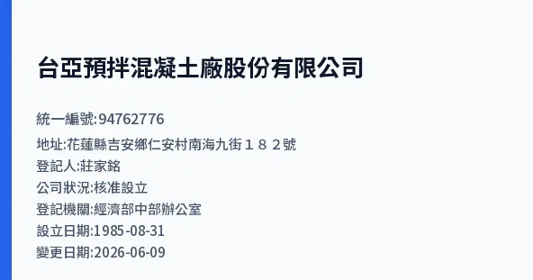 台亞預拌混凝土廠股份有限公司的照片-統編 94762776(花蓮縣) 公司登記資料與營業項目詳細圖表