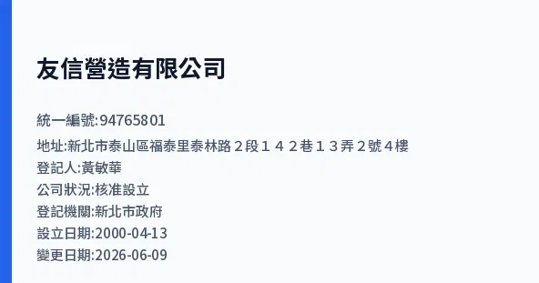 友信營造有限公司的照片-統編 94765801(新北市) 公司登記資料與營業項目詳細圖表