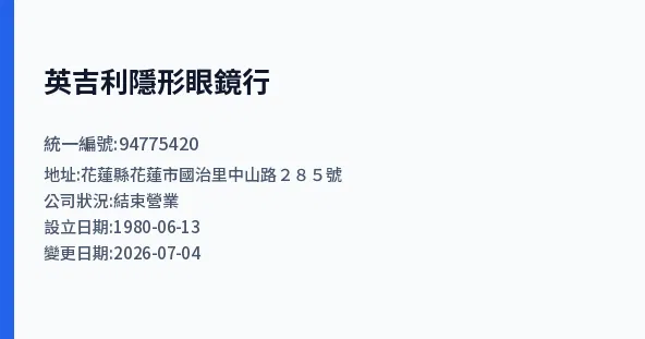 英吉利隱形眼鏡行的照片-統編 94775420(花蓮縣) 公司登記資料與營業項目詳細圖表