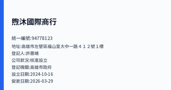 煦沐國際商行的照片-統編 94778123(高雄市) 公司登記資料與營業項目詳細圖表