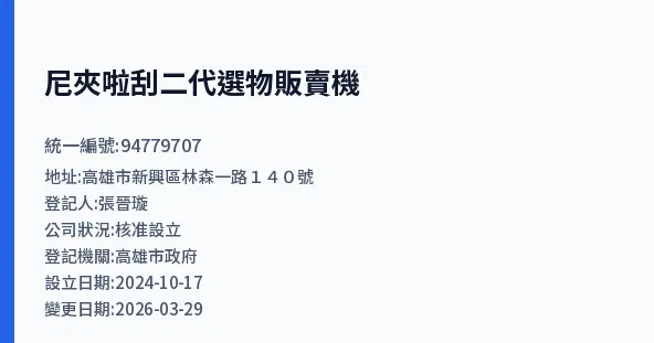 尼夾啦刮二代選物販賣機的照片-統編 94779707(高雄市) 公司登記資料與營業項目詳細圖表