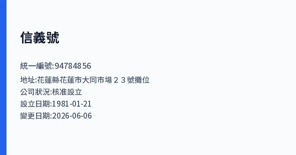 信義號的照片-統編 94784856(花蓮縣) 公司登記資料與營業項目詳細圖表