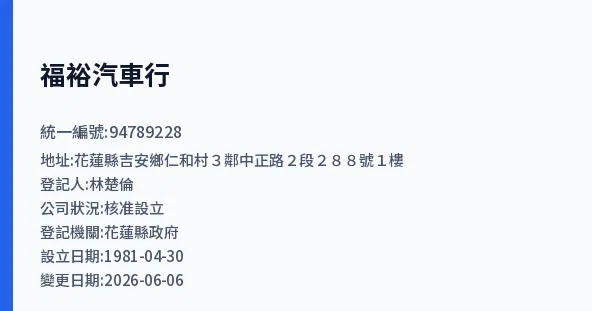 福裕汽車行的照片-統編 94789228(花蓮縣) 公司登記資料與營業項目詳細圖表
