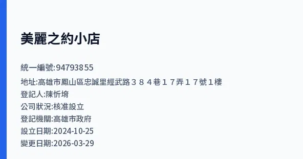 美麗之約小店的照片-統編 94793855(高雄市) 公司登記資料與營業項目詳細圖表