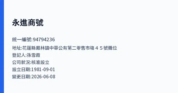永進商號的照片-統編 94794236(花蓮縣) 公司登記資料與營業項目詳細圖表