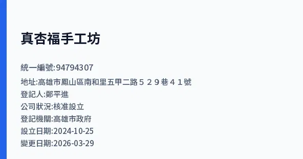 真杏福手工坊的照片-統編 94794307(高雄市) 公司登記資料與營業項目詳細圖表