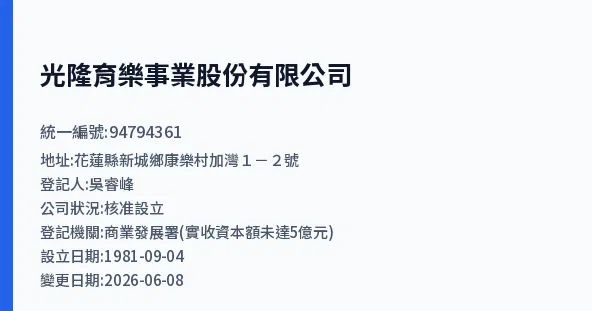 光隆育樂事業股份有限公司的照片-統編 94794361(花蓮縣) 公司登記資料與營業項目詳細圖表