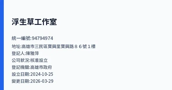 浮生草工作室的照片-統編 94794974(高雄市) 公司登記資料與營業項目詳細圖表