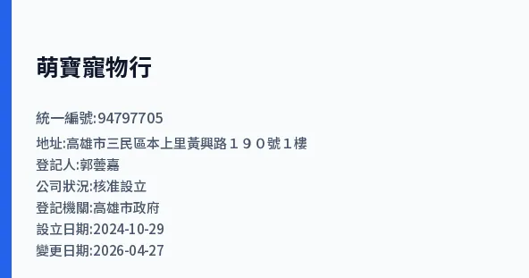 萌寶寵物行的照片-統編 94797705(高雄市) 公司登記資料與營業項目詳細圖表
