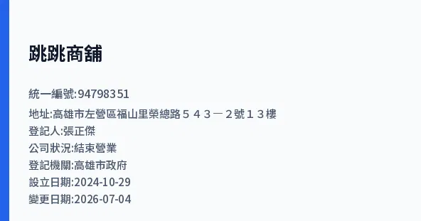 跳跳商舖的照片-統編 94798351(高雄市) 公司登記資料與營業項目詳細圖表