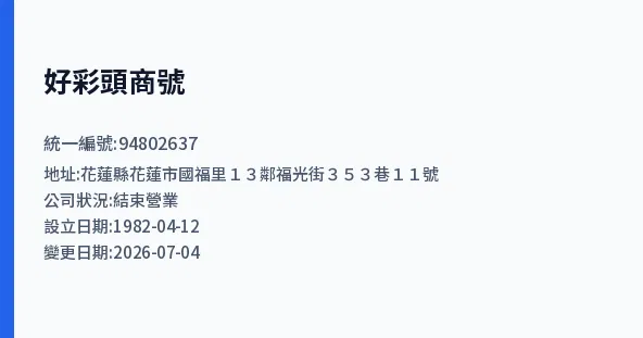 好彩頭商號的照片-統編 94802637(花蓮縣) 公司登記資料與營業項目詳細圖表