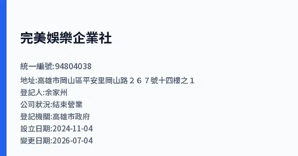 完美娛樂企業社的照片-統編 94804038(高雄市) 公司登記資料與營業項目詳細圖表