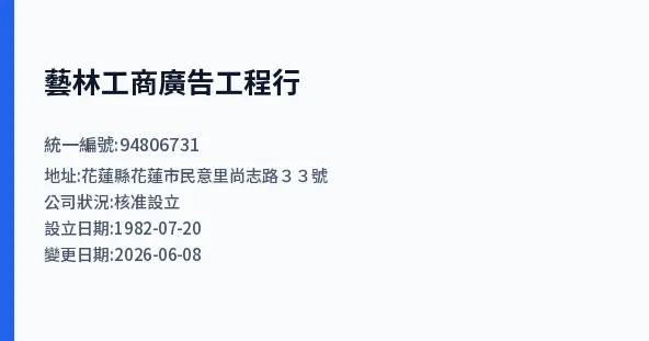 藝林工商廣告工程行的照片-統編 94806731(花蓮縣) 公司登記資料與營業項目詳細圖表