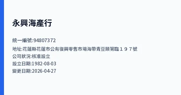 永興海產行的照片-統編 94807372(花蓮縣) 公司登記資料與營業項目詳細圖表