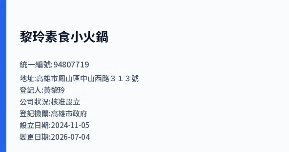 黎玲素食小火鍋的照片-統編 94807719(高雄市) 公司登記資料與營業項目詳細圖表