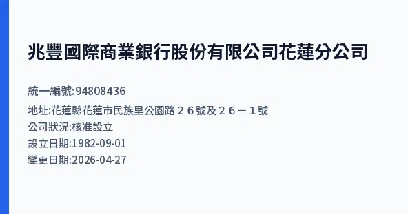兆豐國際商業銀行股份有限公司花蓮分公司的照片-統編 94808436(花蓮縣) 公司登記資料與營業項目詳細圖表