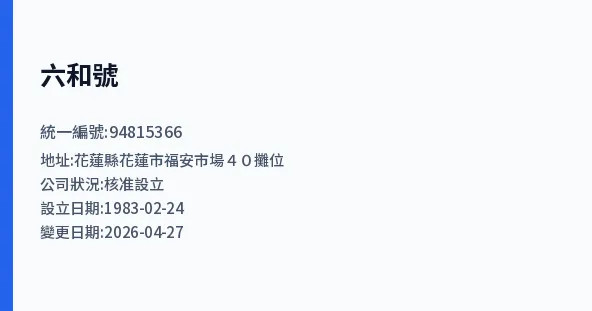 六和號的照片-統編 94815366(花蓮縣) 公司登記資料與營業項目詳細圖表