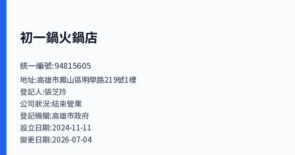 初一鍋火鍋店的照片-統編 94815605(高雄市) 公司登記資料與營業項目詳細圖表