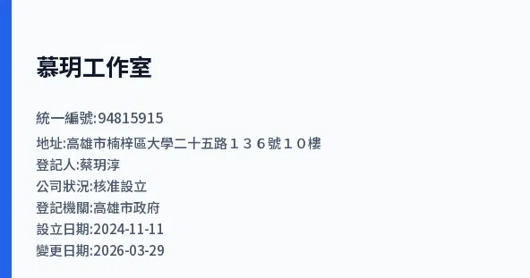 慕玥工作室的照片-統編 94815915(高雄市) 公司登記資料與營業項目詳細圖表