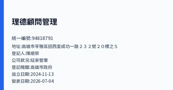 理德顧問管理的照片-統編 94818791(高雄市) 公司登記資料與營業項目詳細圖表