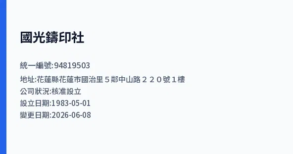 國光鑄印社的照片-統編 94819503(花蓮縣) 公司登記資料與營業項目詳細圖表