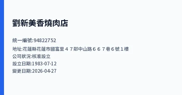 劉新美香燒肉店的照片-統編 94822752(花蓮縣) 公司登記資料與營業項目詳細圖表
