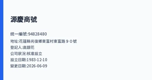 源慶商號的照片-統編 94828480(花蓮縣) 公司登記資料與營業項目詳細圖表