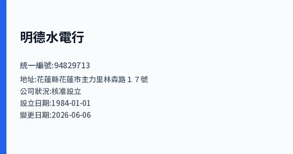 明德水電行的照片-統編 94829713(花蓮縣) 公司登記資料與營業項目詳細圖表