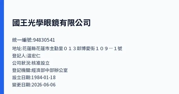 國王光學眼鏡有限公司的照片-統編 94830541(花蓮縣) 公司登記資料與營業項目詳細圖表