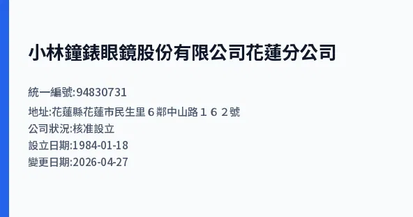 小林鐘錶眼鏡股份有限公司花蓮分公司的照片-統編 94830731(花蓮縣) 公司登記資料與營業項目詳細圖表
