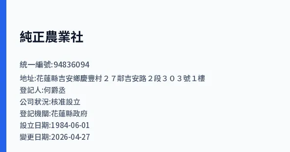 純正農業社的照片-統編 94836094(花蓮縣) 公司登記資料與營業項目詳細圖表