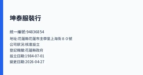 坤泰服裝行的照片-統編 94836854(花蓮縣) 公司登記資料與營業項目詳細圖表