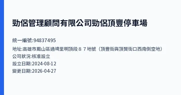 勁侶管理顧問有限公司勁侶頂豐停車場的照片-統編 94837495(高雄市) 公司登記資料與營業項目詳細圖表