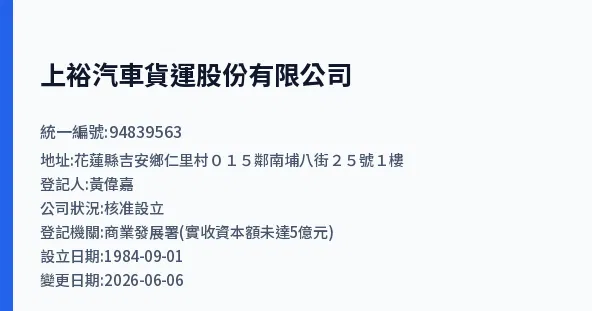 上裕汽車貨運股份有限公司的照片-統編 94839563(花蓮縣) 公司登記資料與營業項目詳細圖表