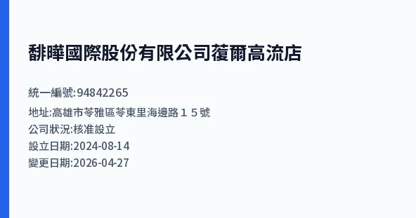 馡曄國際股份有限公司蕧爾高流店的照片-統編 94842265(高雄市) 公司登記資料與營業項目詳細圖表