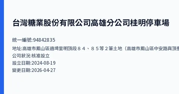 台灣糖業股份有限公司高雄分公司桂明停車場的照片-統編 94842835(高雄市) 公司登記資料與營業項目詳細圖表