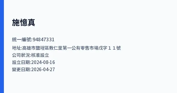 施憶真的照片-統編 94847331(高雄市) 公司登記資料與營業項目詳細圖表