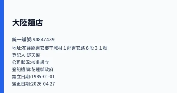 大陸麵店的照片-統編 94847439(花蓮縣) 公司登記資料與營業項目詳細圖表
