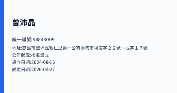 曾沛晶的照片-統編 94848009(高雄市) 公司登記資料與營業項目詳細圖表