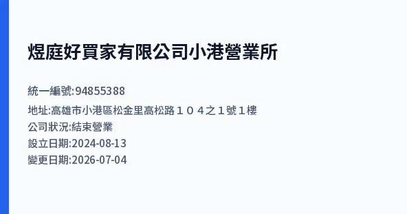 煜庭好買家有限公司小港營業所的照片-統編 94855388(高雄市) 公司登記資料與營業項目詳細圖表