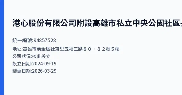 港心股份有限公司附設高雄市私立中央公園社區長照機構的照片-統編 94857528(高雄市) 公司登記資料與營業項目詳細圖表