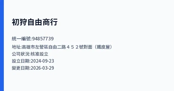 初狩自由商行的照片-統編 94857739(高雄市) 公司登記資料與營業項目詳細圖表