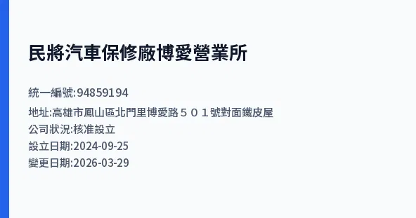 民將汽車保修廠博愛營業所的照片-統編 94859194(高雄市) 公司登記資料與營業項目詳細圖表