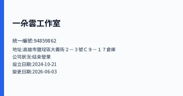一朵雲工作室的照片-統編 94859862(高雄市) 公司登記資料與營業項目詳細圖表