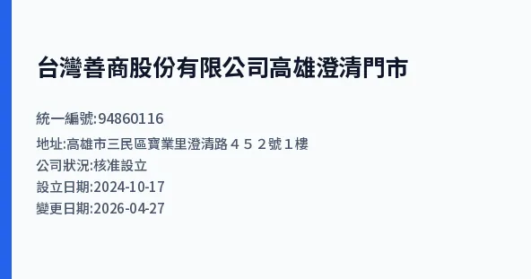 台灣善商股份有限公司高雄澄清門市的照片-統編 94860116(高雄市) 公司登記資料與營業項目詳細圖表