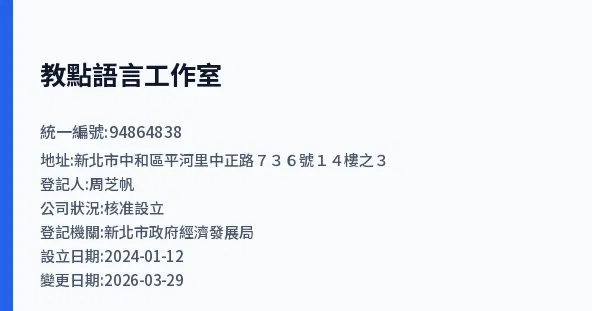 教點語言工作室的照片-統編 94864838(新北市) 公司登記資料與營業項目詳細圖表