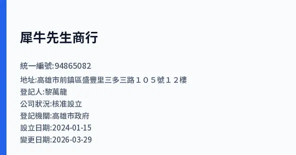 犀牛先生商行的照片-統編 94865082(高雄市) 公司登記資料與營業項目詳細圖表