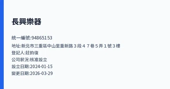 長興樂器的照片-統編 94865153(新北市) 公司登記資料與營業項目詳細圖表