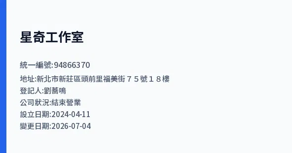 星奇工作室的照片-統編 94866370(新北市) 公司登記資料與營業項目詳細圖表