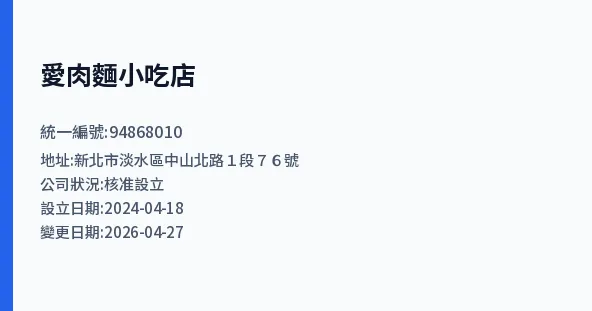 愛肉麵小吃店的照片-統編 94868010(新北市) 公司登記資料與營業項目詳細圖表